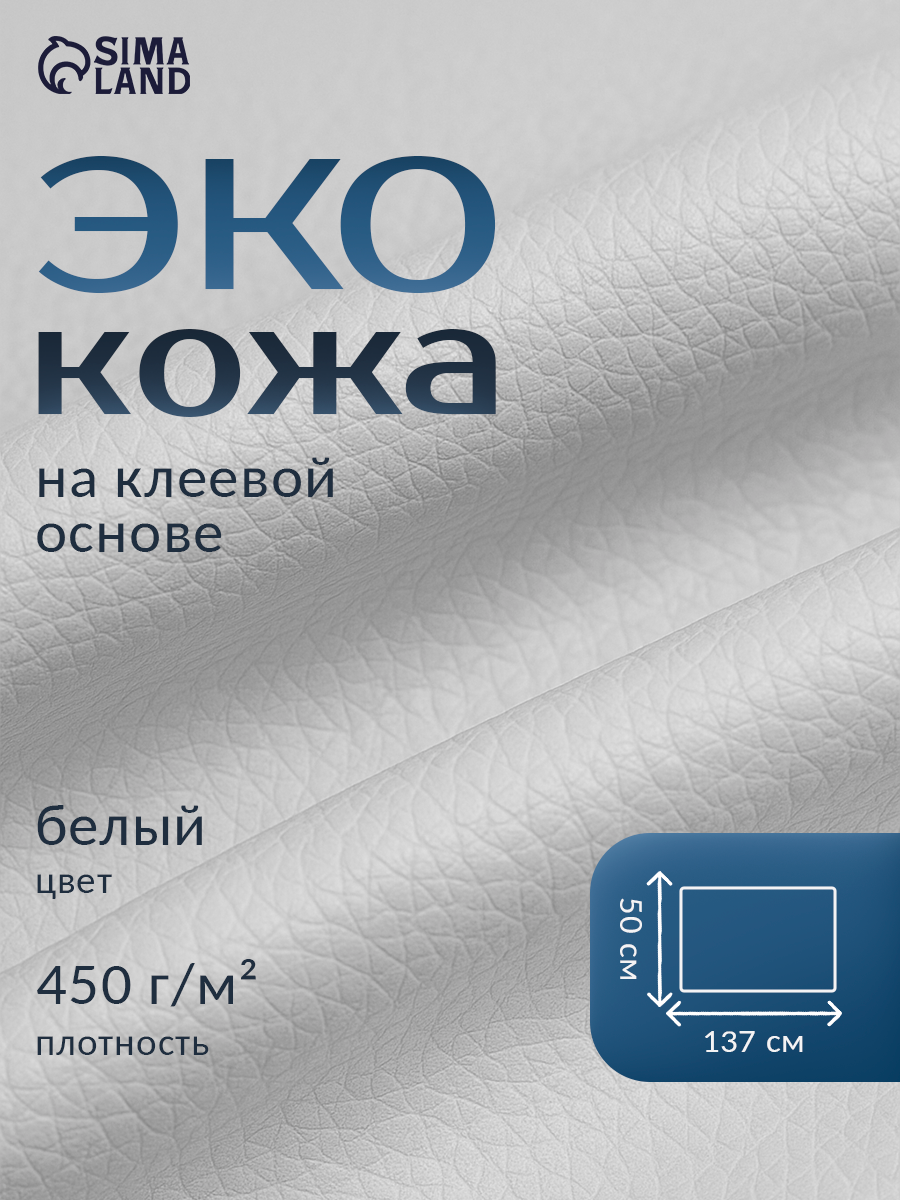 Искусственная кожа, с клеевой основой, размер 137×50 см, 0.5 мм, цвет белый