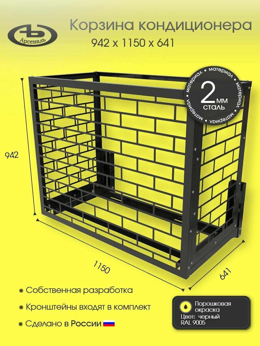 Корзина для кондиционера - 1 шт АрсеналЪ 30-1150-К 942×1150×641 мм металл черный