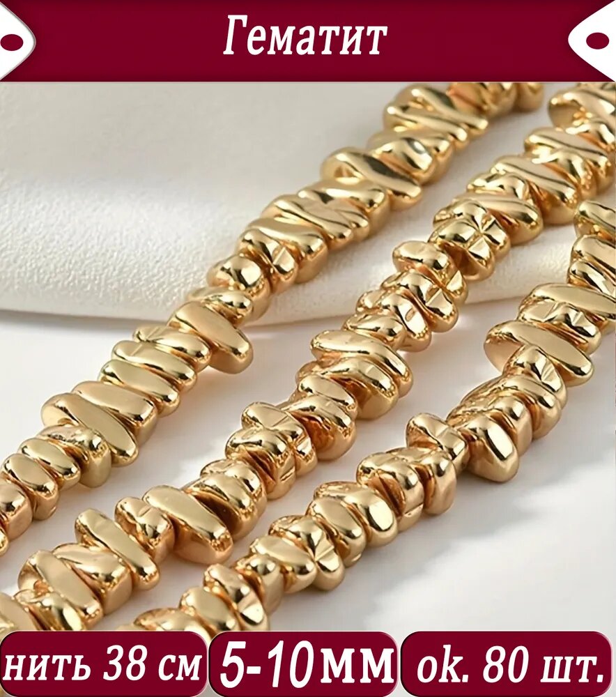 Бусины из гематита неправильной формы 5-10 мм, нитяные бусины (80-90 шт.) KC Золотой