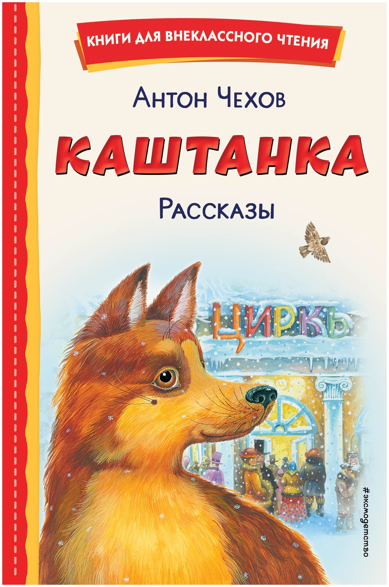 Каштанка. Рассказы (ил. М. Белоусовой, Д. Кардовского)