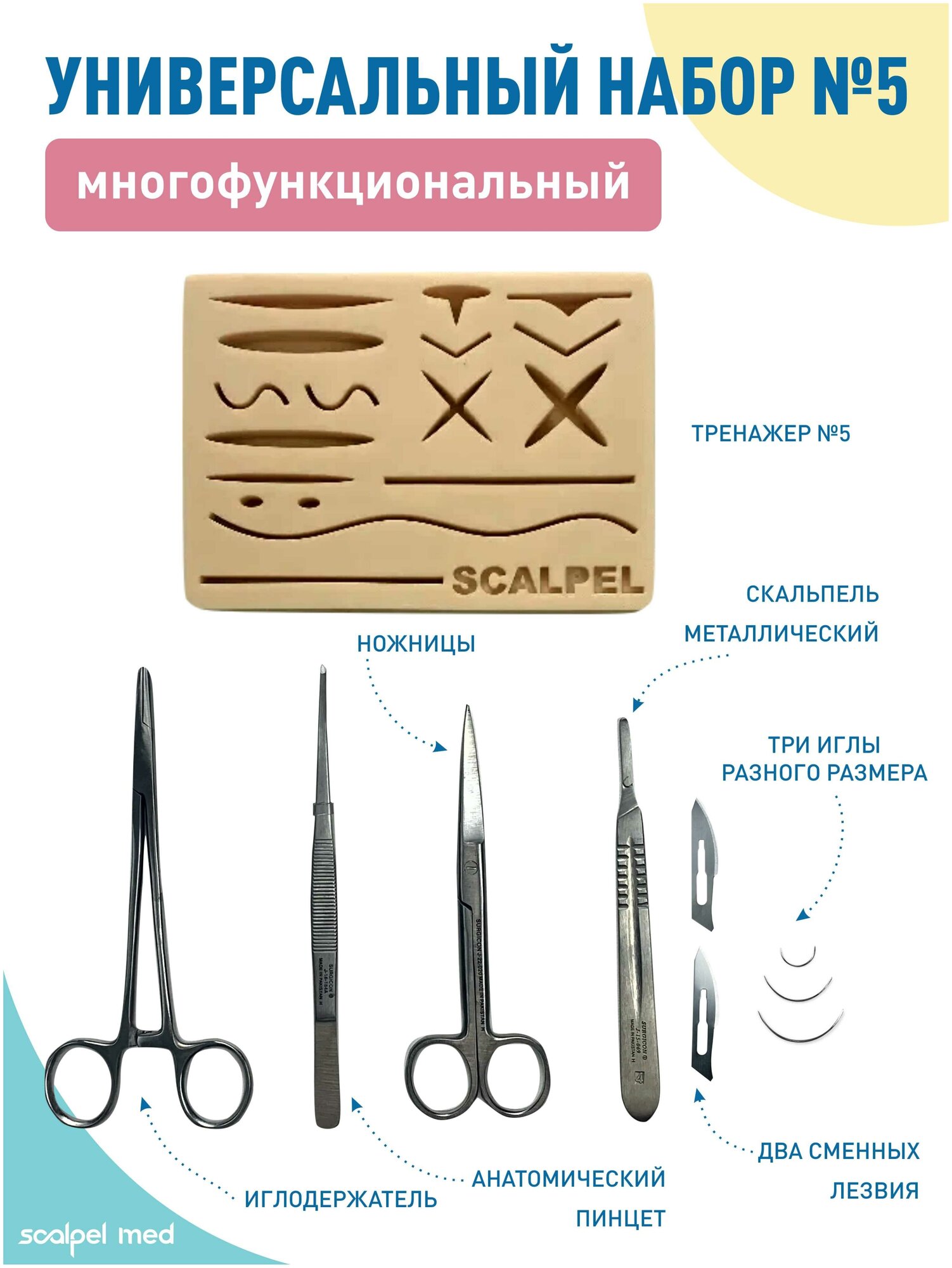 Хирургический набор 5 + инструменты