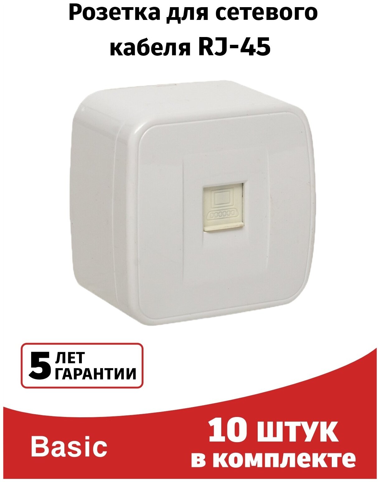 Интернет-розетка RJ-45 1-местная (10штук) ОП 1А, 120В, белая Минск EKF Basic/ для сетевого кабеля