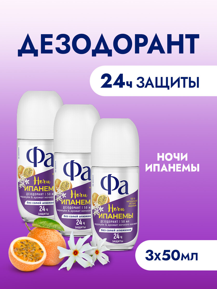 Фа Роликовый дезодорант Ритмы Бразилии Ночи Ипанемы, 50 мл, 3 шт (набор)