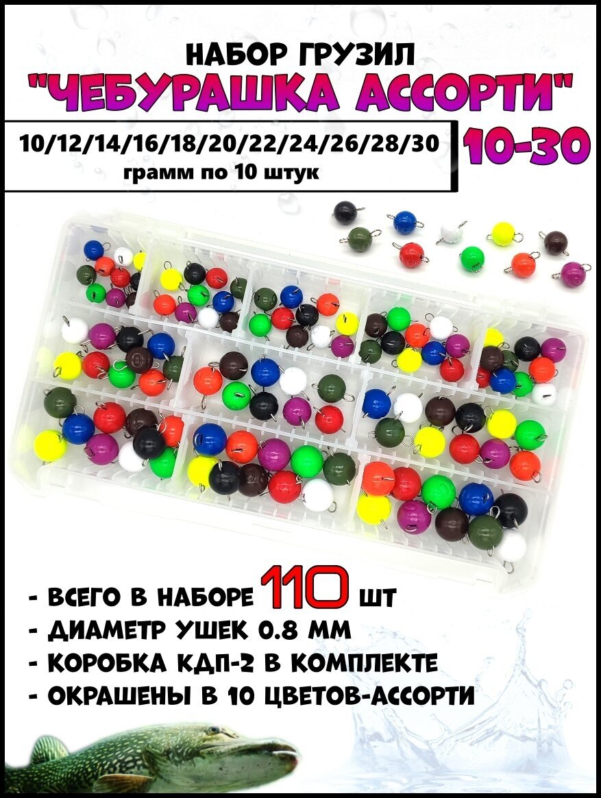 Набор грузил чебурашка ассорти 10-30 гр в коробке КДП-2
