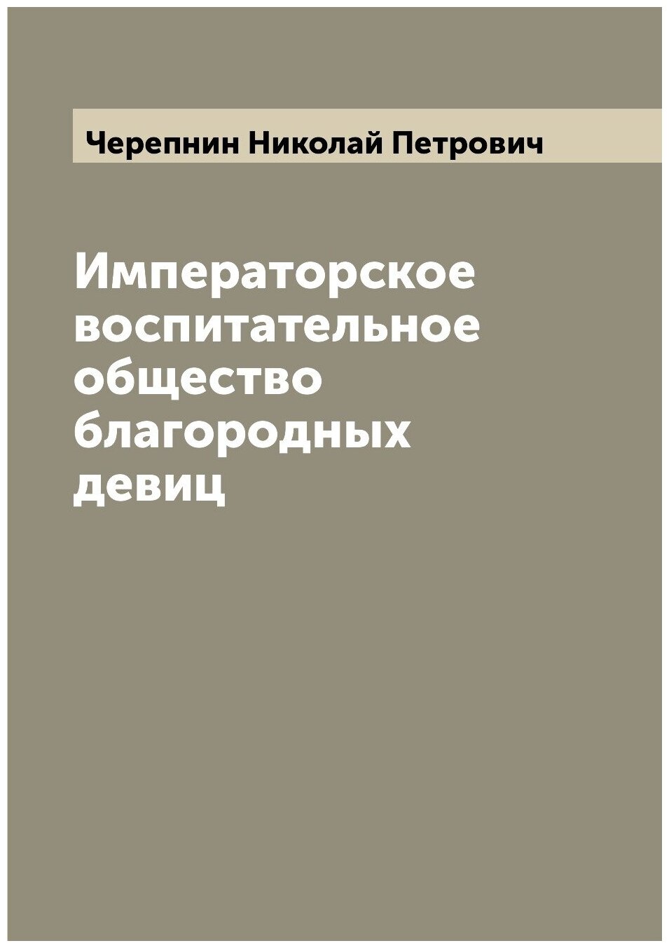 Императорское воспитательное общество благородных девиц