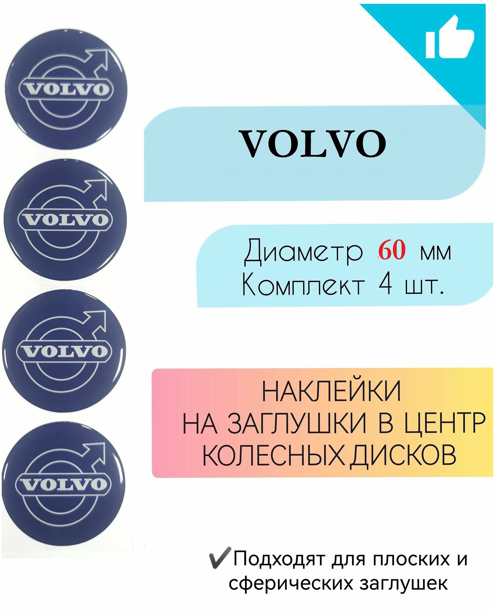 Наклейки на колесные диски / Диаметр60мм /Volvo