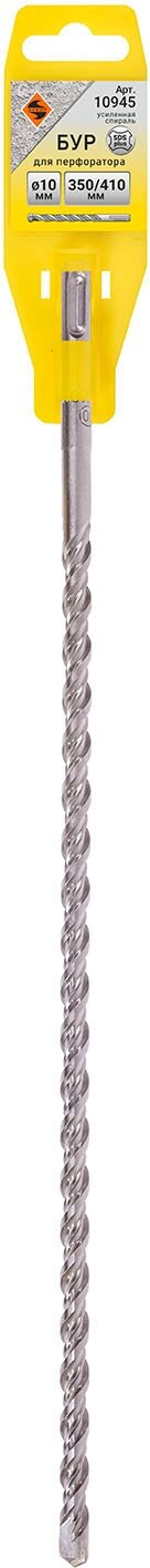 Бур усиленный SDS + ф10х350/410