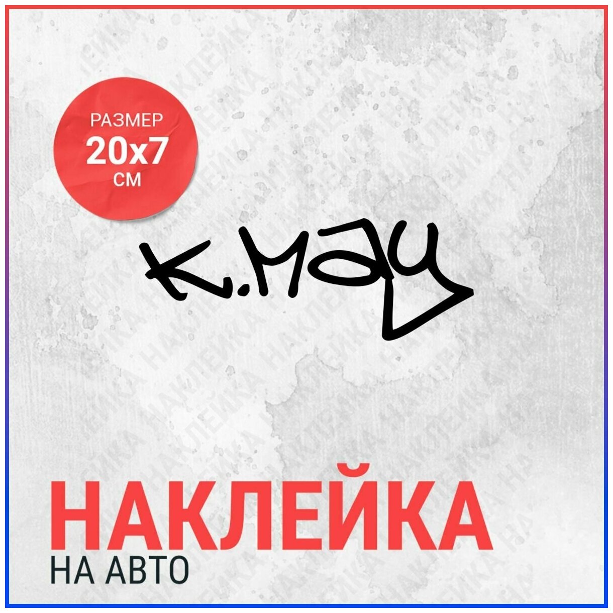 Наклейка на авто 20х7 Kay May