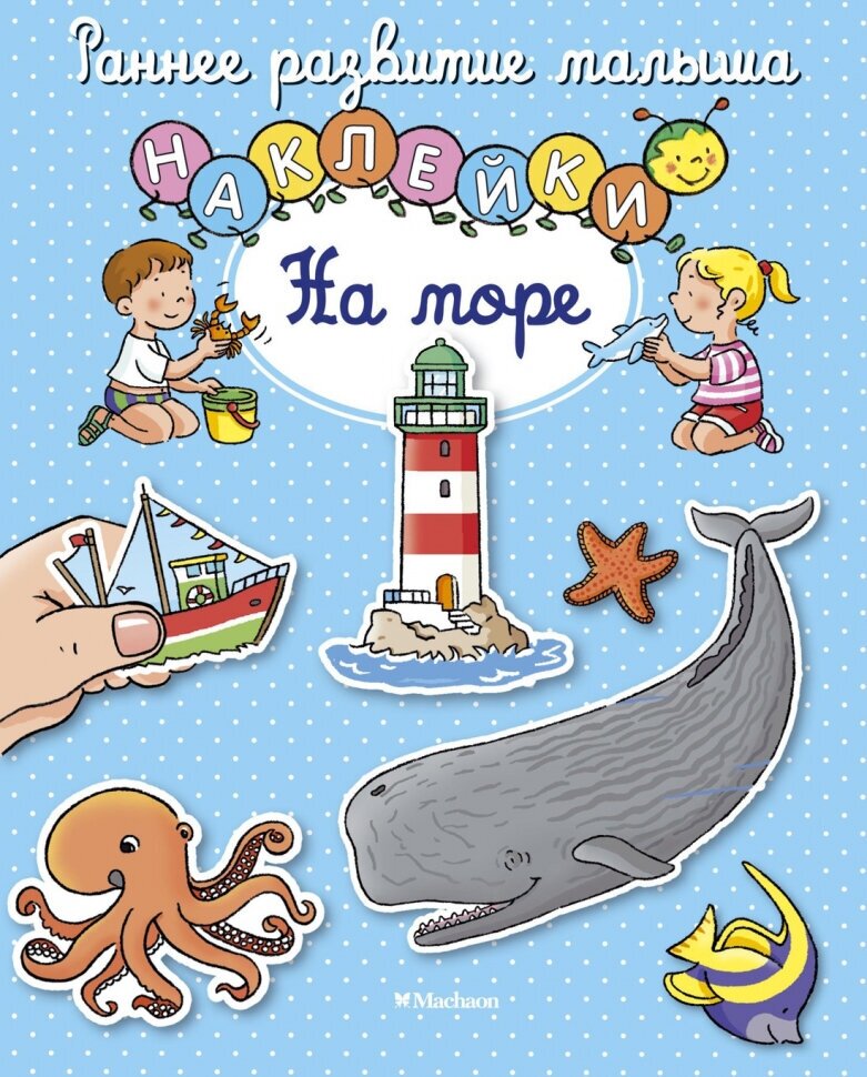 На море. С наклейками