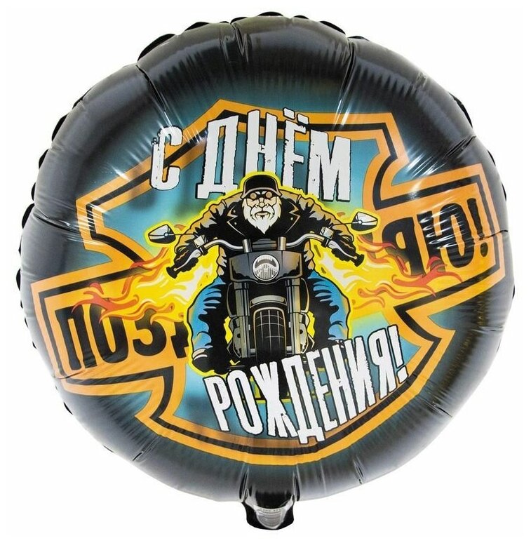 Воздушный шар фольгированный Riota круглый, Байкер, С днем рождения, 46 см
