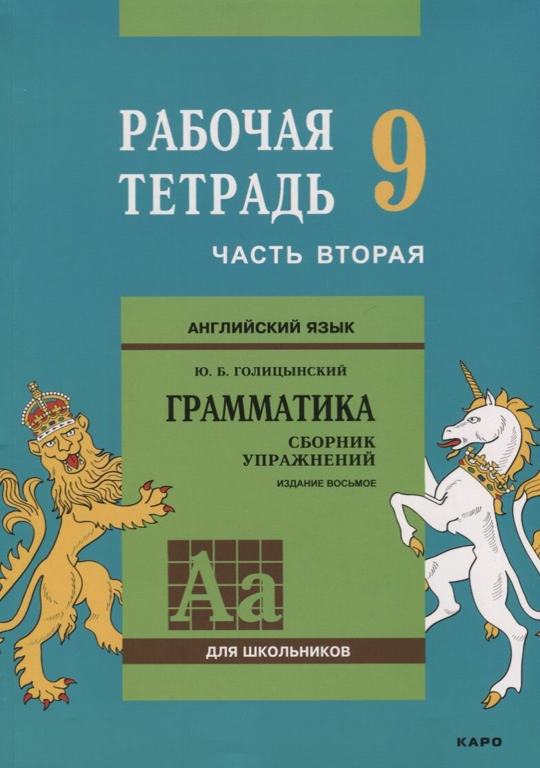 Английский язык : Грамматика : 9 класс. Рабочая тетрадь : В двух частях : часть вторая. 8-е издание