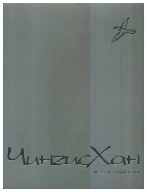 Чингисхан. Творческое объединение живописцев (Уфа).