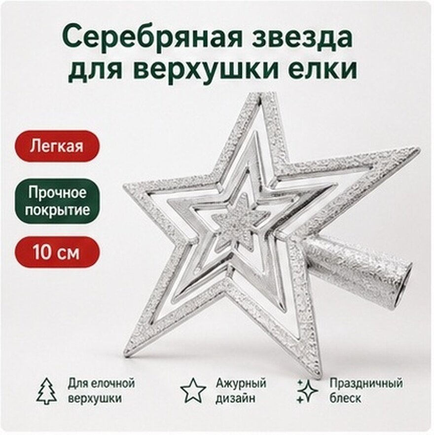 Серебряная топпер-звезда для рождественской елки 10.00x9.80x1.50cm