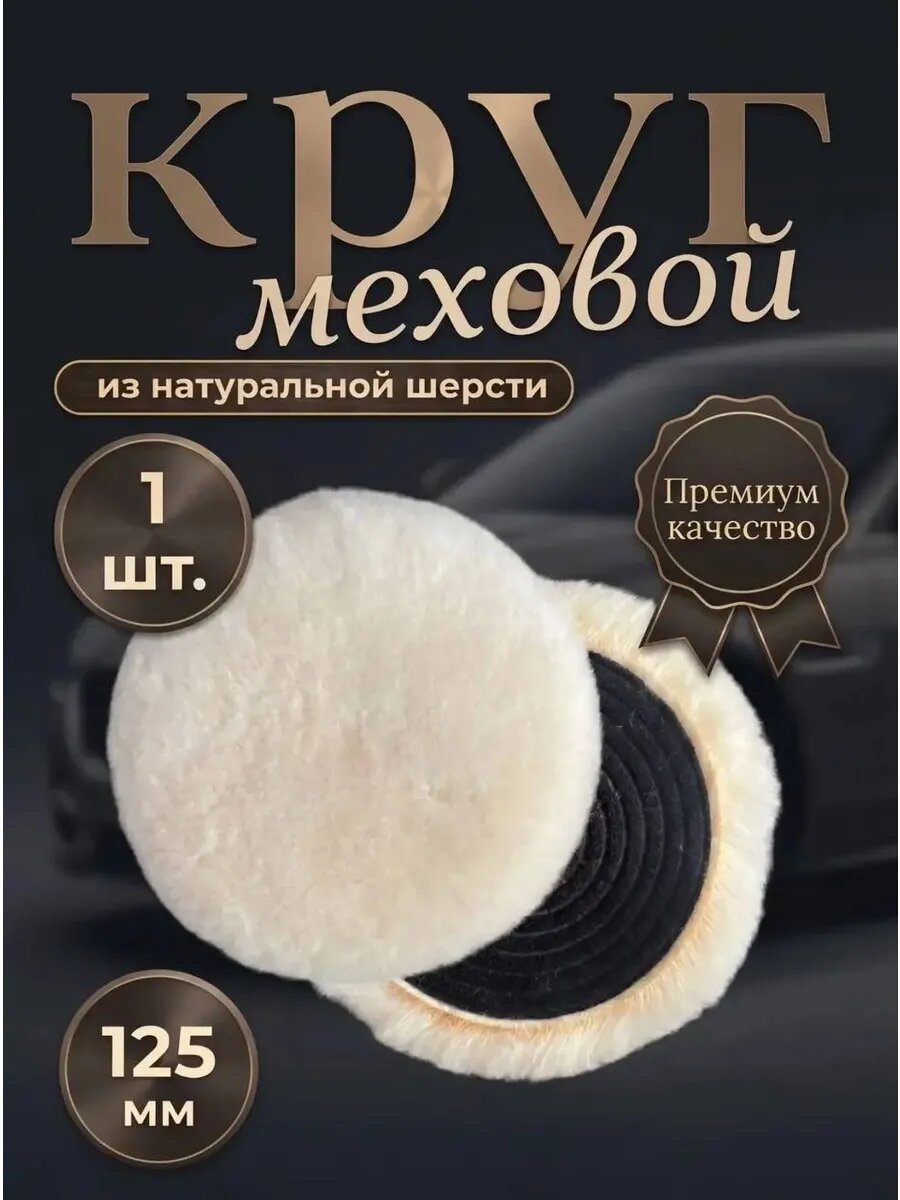Круг для полировки шерстяной 125 мм 1 шт