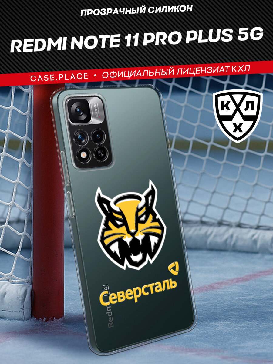 Чехол на Xiaomi Redmi Note 11 Pro Plus 5G / Сяоми Редми Нот 11 Про Плюс 5G с принтом "КХЛ Рысь 2"