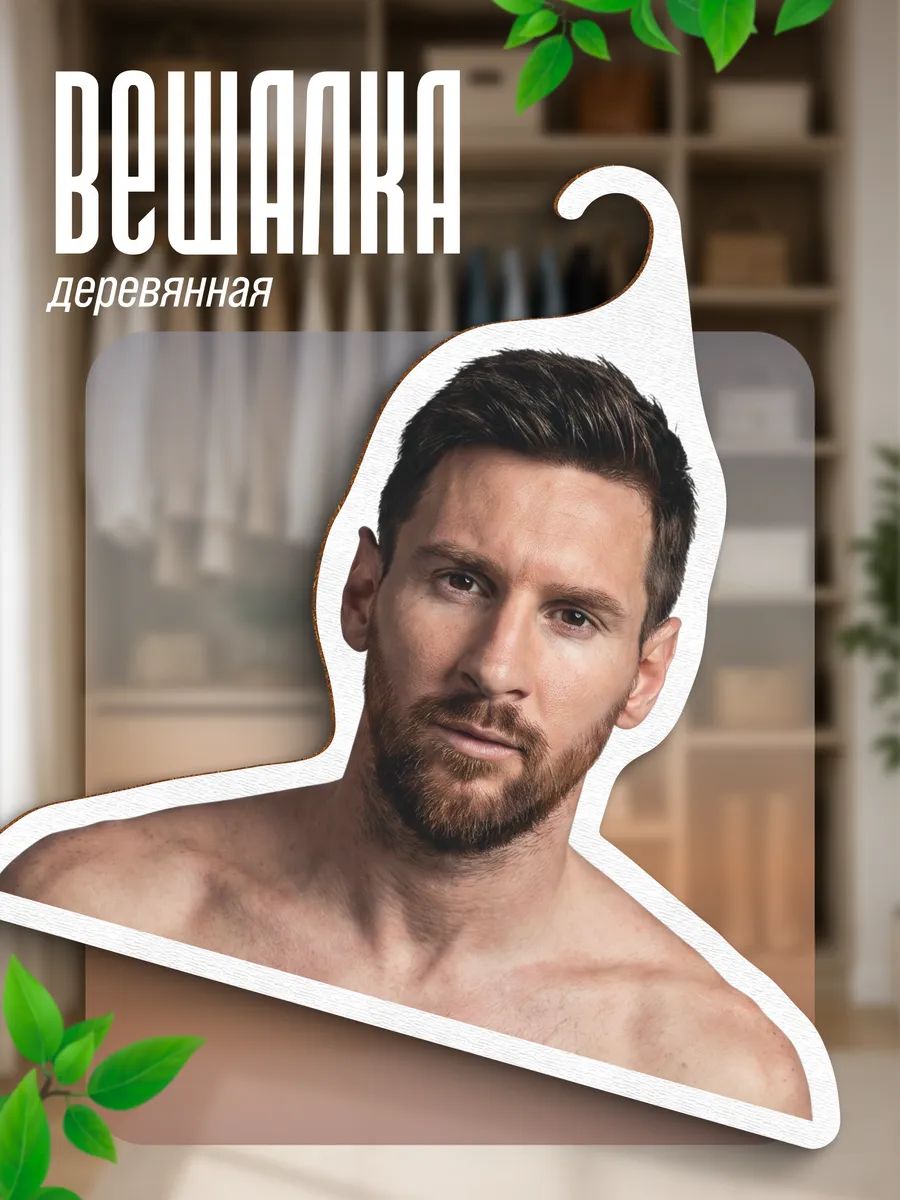 Вешалка для одежды деревянная Лионель Месси