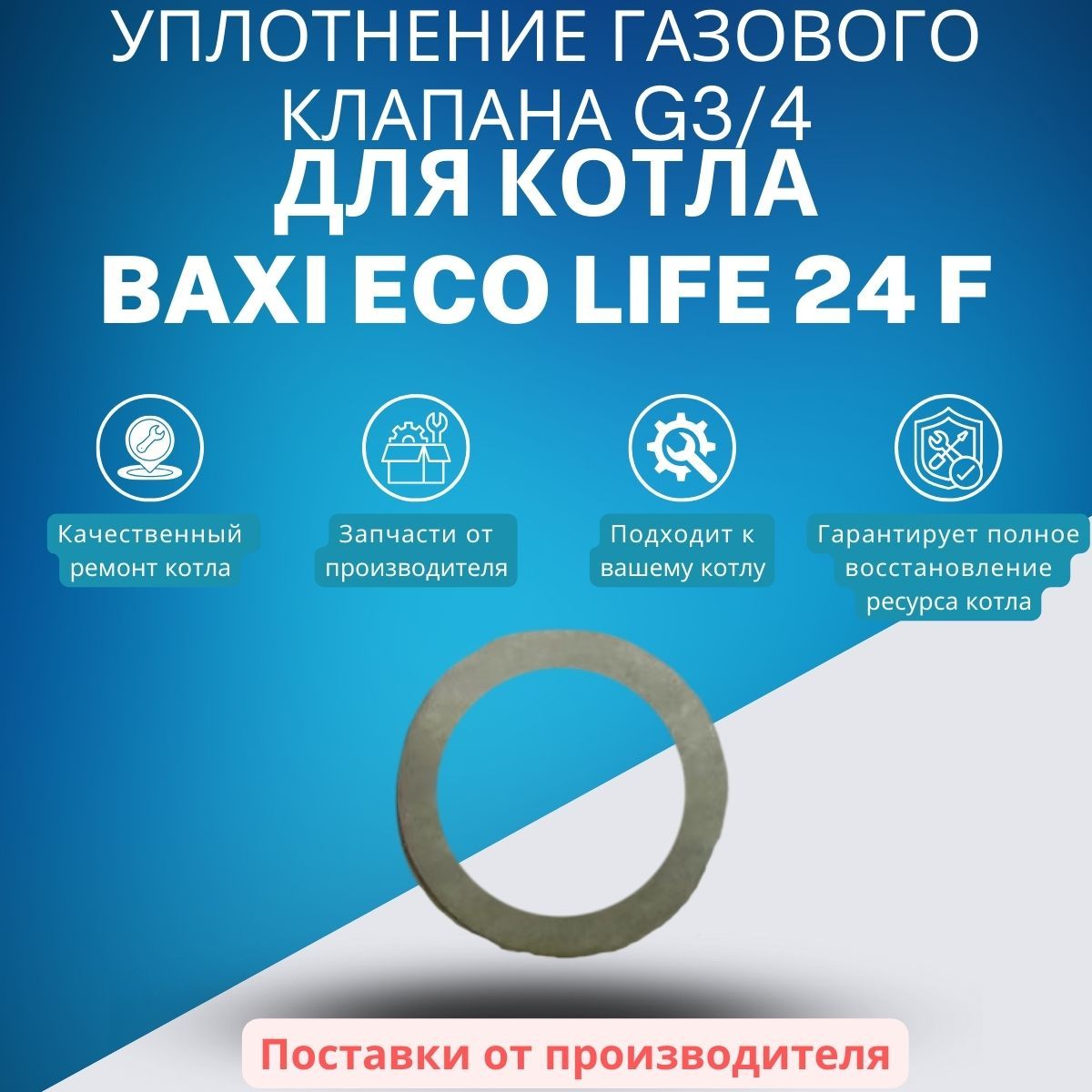 Уплотнение газового клапана G3/4 для котла Baxi ECO Life 24 F (uplgk34ECOLf24F)