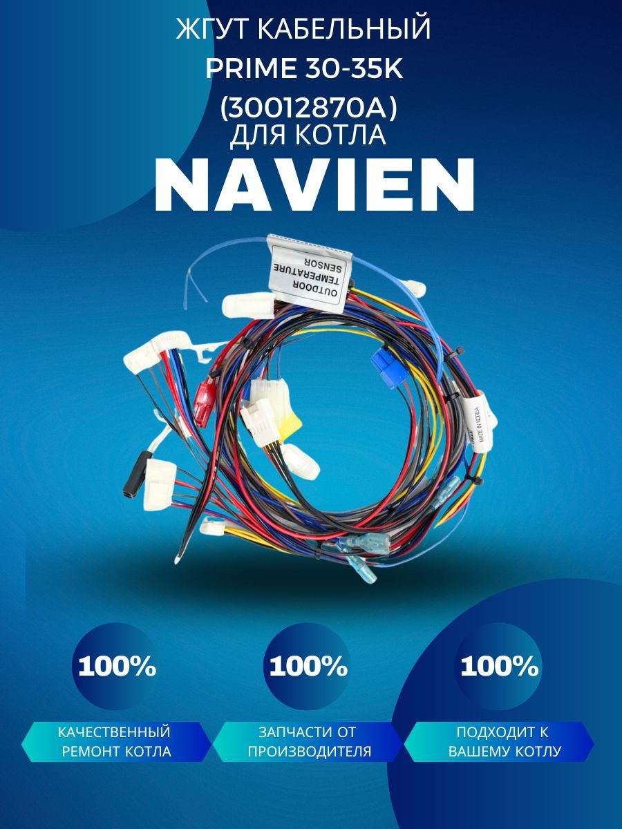Жгут кабельный Navien PRIME 30-35K (30012870Ak)