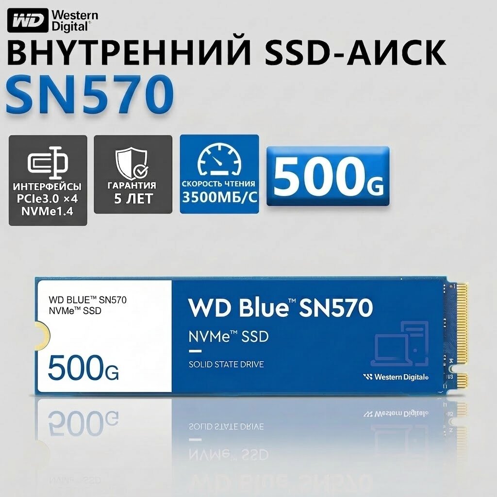 Твердотельный накопитель Western Digital WD Blue SN570 NVMe 500Б M.2 WDS500G3B0C