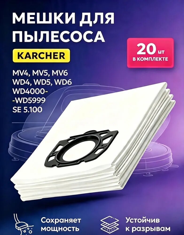 Мешки для пылесоса Керхер Karcher MV4, MV5, MV6, WD4, WD5, WD6, WD4000-WD5999, SE 5.100 (2.863-006.0) синтетические- 20 шт