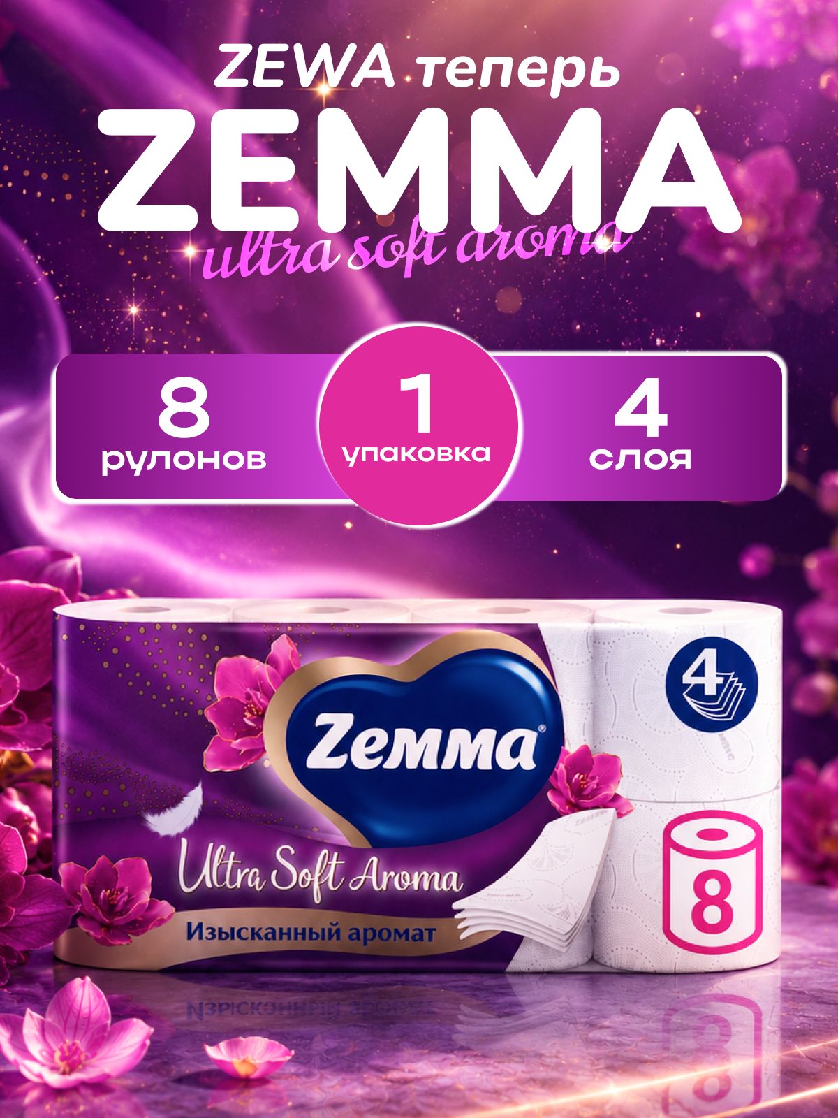 Туалетная бумага Zemma Ultra Soft Aroma, 4 слоя, 8 рулонов Ультра мягкая