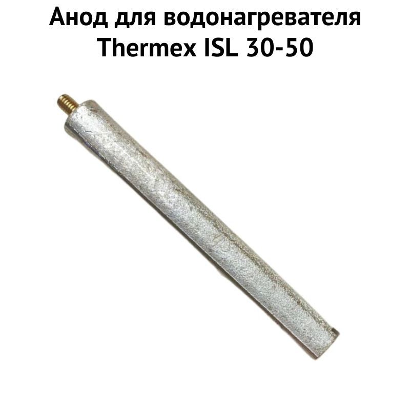 Анод для Термекс ISL 30-50 (anodISLk)