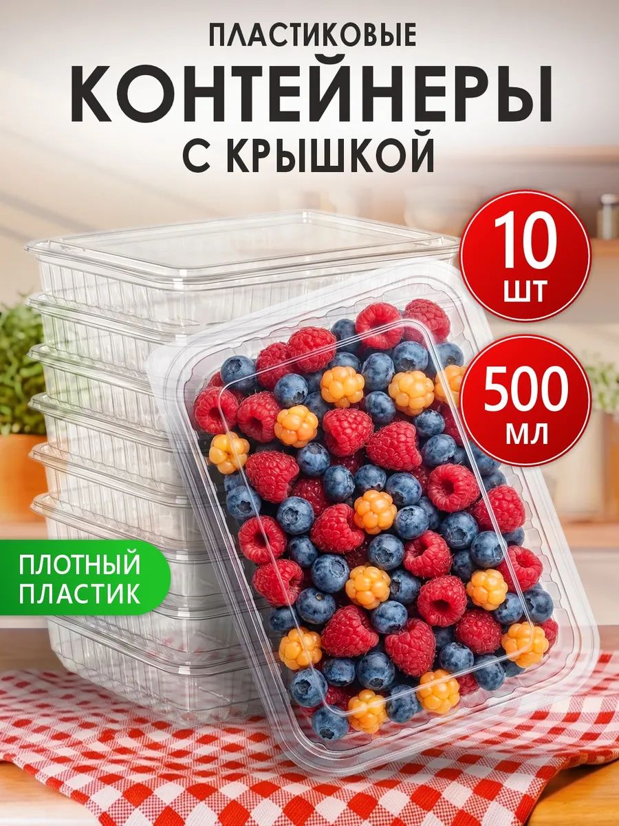 Одноразовые контейнеры с крышкой 500 мл 10 шт, пластиковые, для еды и заморозки