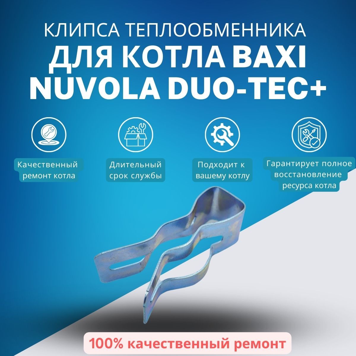 Клипса теплообменника для котла Baxi NUVOLA DUO-TEC+ (KGklips2NUVDTpl)