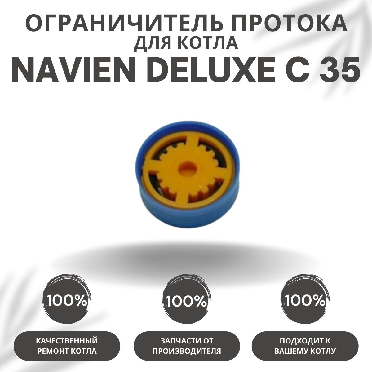 Ограничитель протока для котла Navien Deluxe C 35 (ogranprotDeluxeC35)