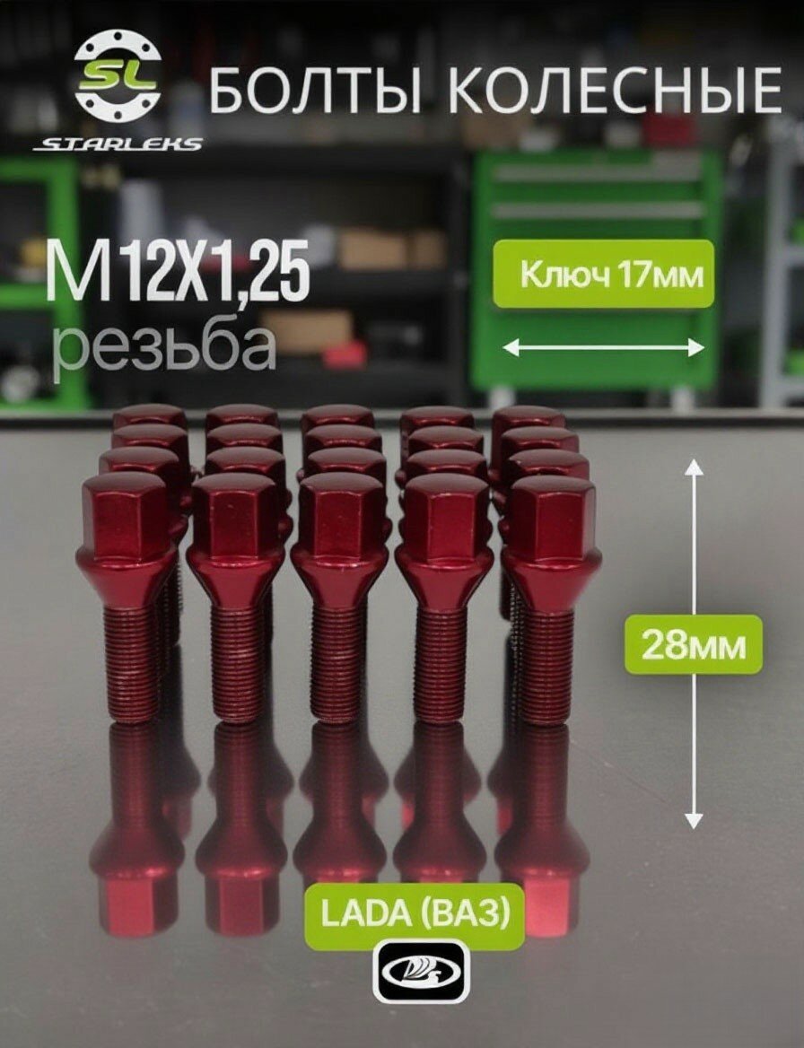 Болт колесный Starleks 172110RD (C17B28RD), М12х1,25, длина 28мм, конус, ключ 17мм, красный хром, 20 штук