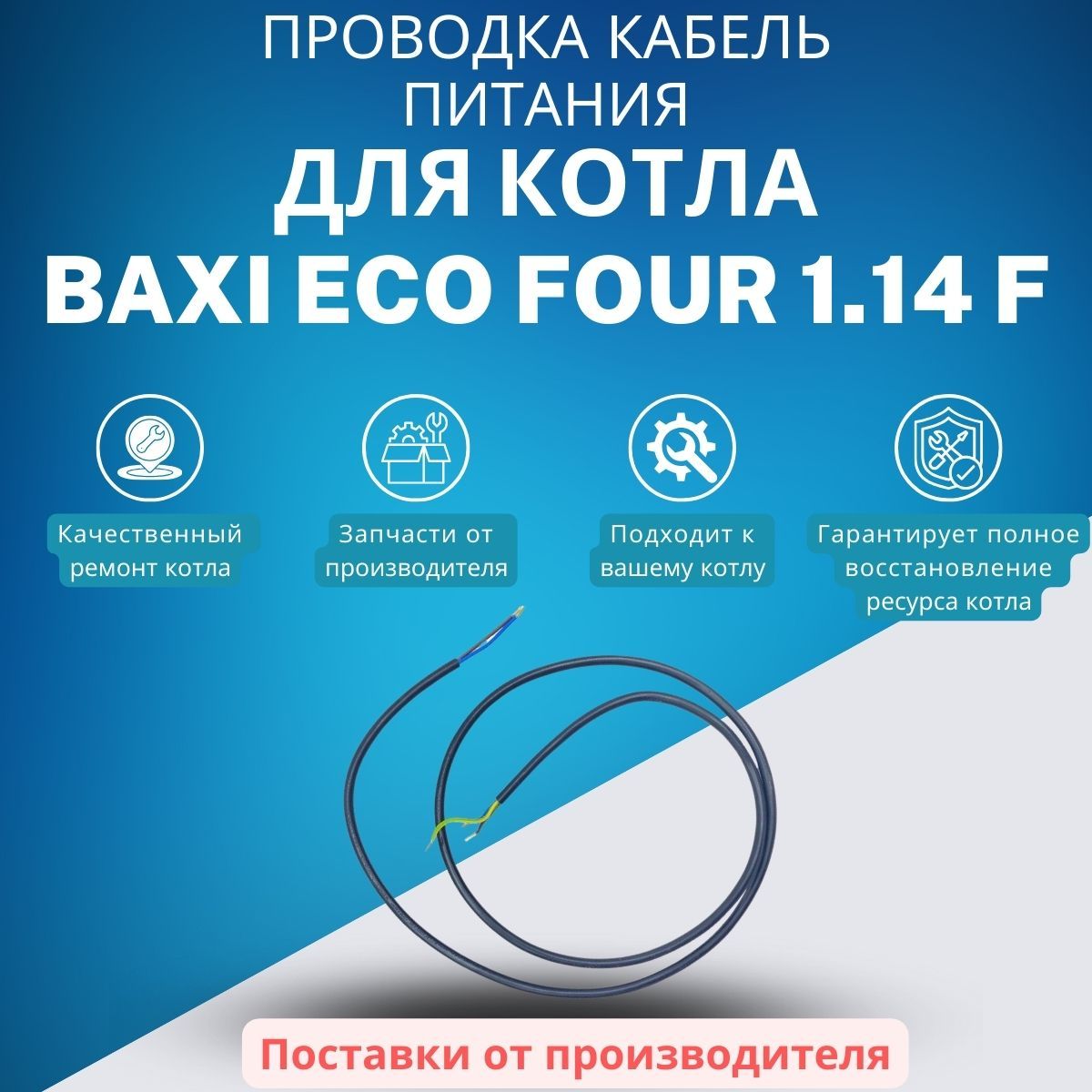 Проводка: кабель питания для котла Baxi ECO Four 1.14 F (kabpitECOF114F)