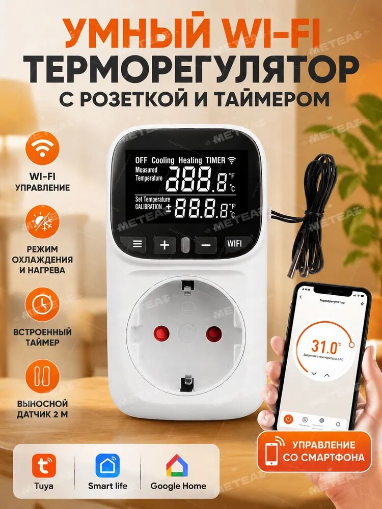 Meteai Терморегулятор, термостат до 3680Вт Универсальный, Для теплого пола, белый матовый