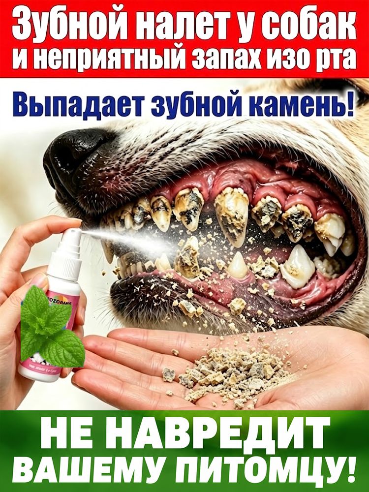 Спрей для гигиены полости рта домашних животных. Удаляет зубной налет и камень, устраняет неприятный запах изо рта, освежает дыхание, не требует чистки зубов, съедобен. 30 мл.