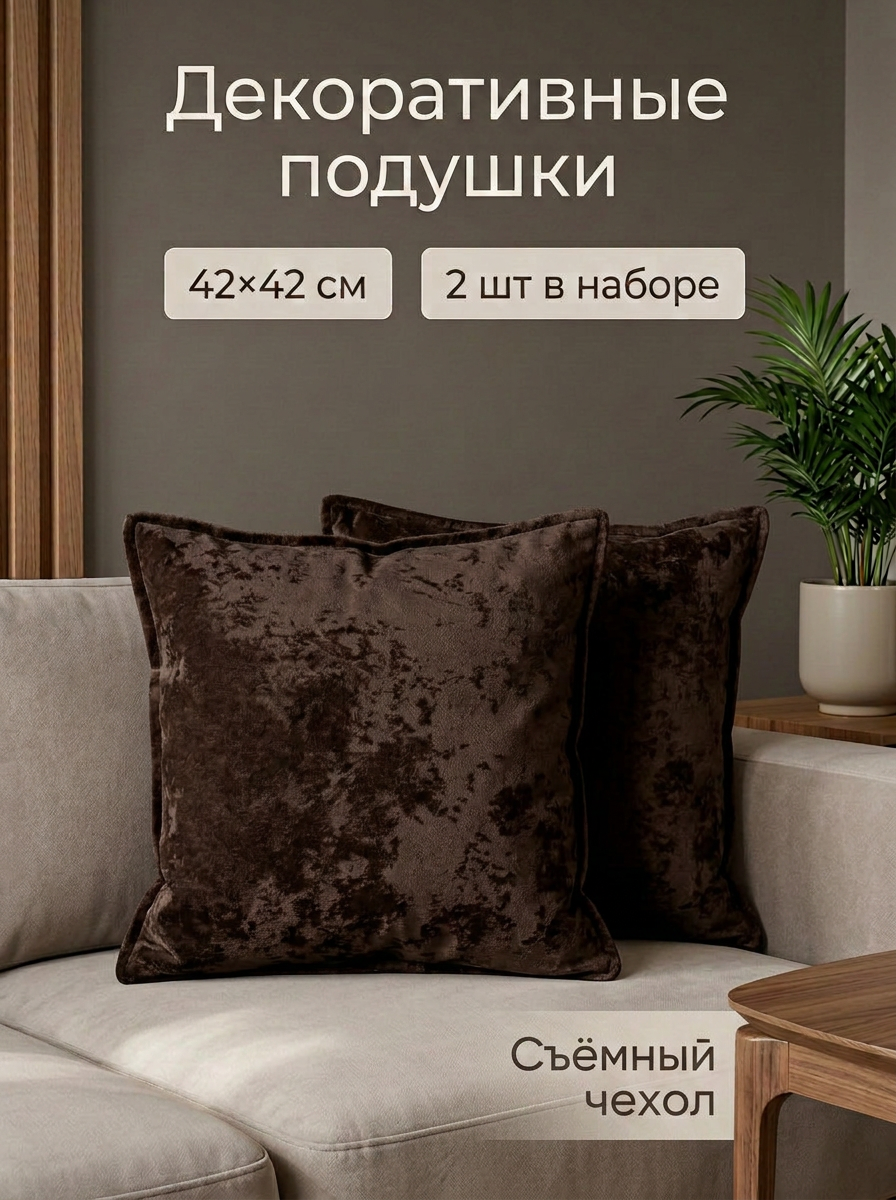 Декоративная подушка, диванная, велюр, с кантом, коричневая, 43 см x 43 см