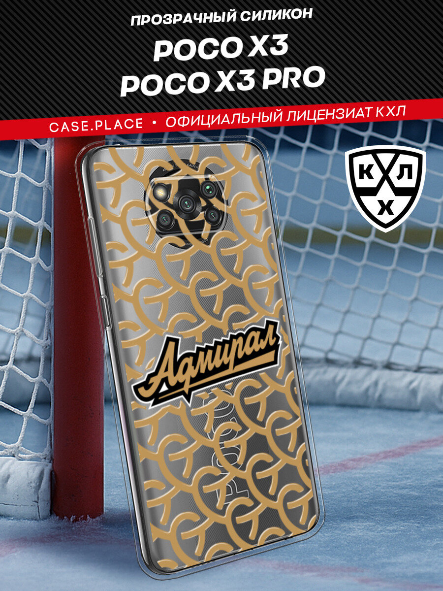 Чехол на Xiaomi Poco X3/Poco X3 Pro / Сяоми Поко X3/Поко Х3 Про с принтом "КХЛ Петли"