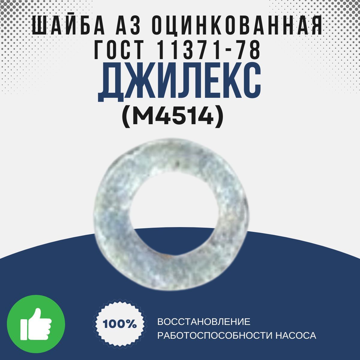 Джилекс Шайба А3 оц. ГОСТ 11371-78 (М4514k)