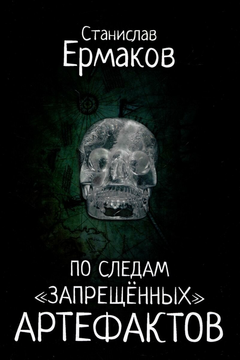 Книга Вече По следам запрещенных артефактов. 2023 год, С. Ермаков