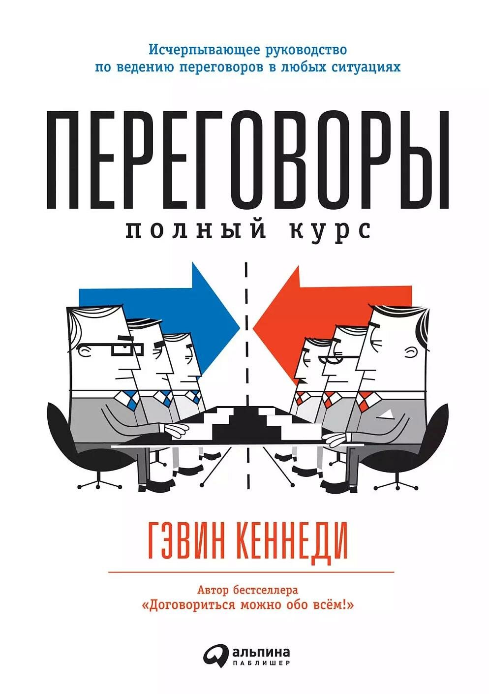 Книга Альпина Паблишер Переговоры. Полный курс. 2022 год, Г. Кеннеди