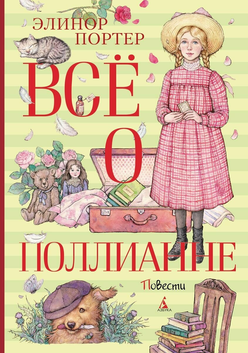 Книга Азбука-Аттикус Все о Поллианне. 2023 год, Э. Портер