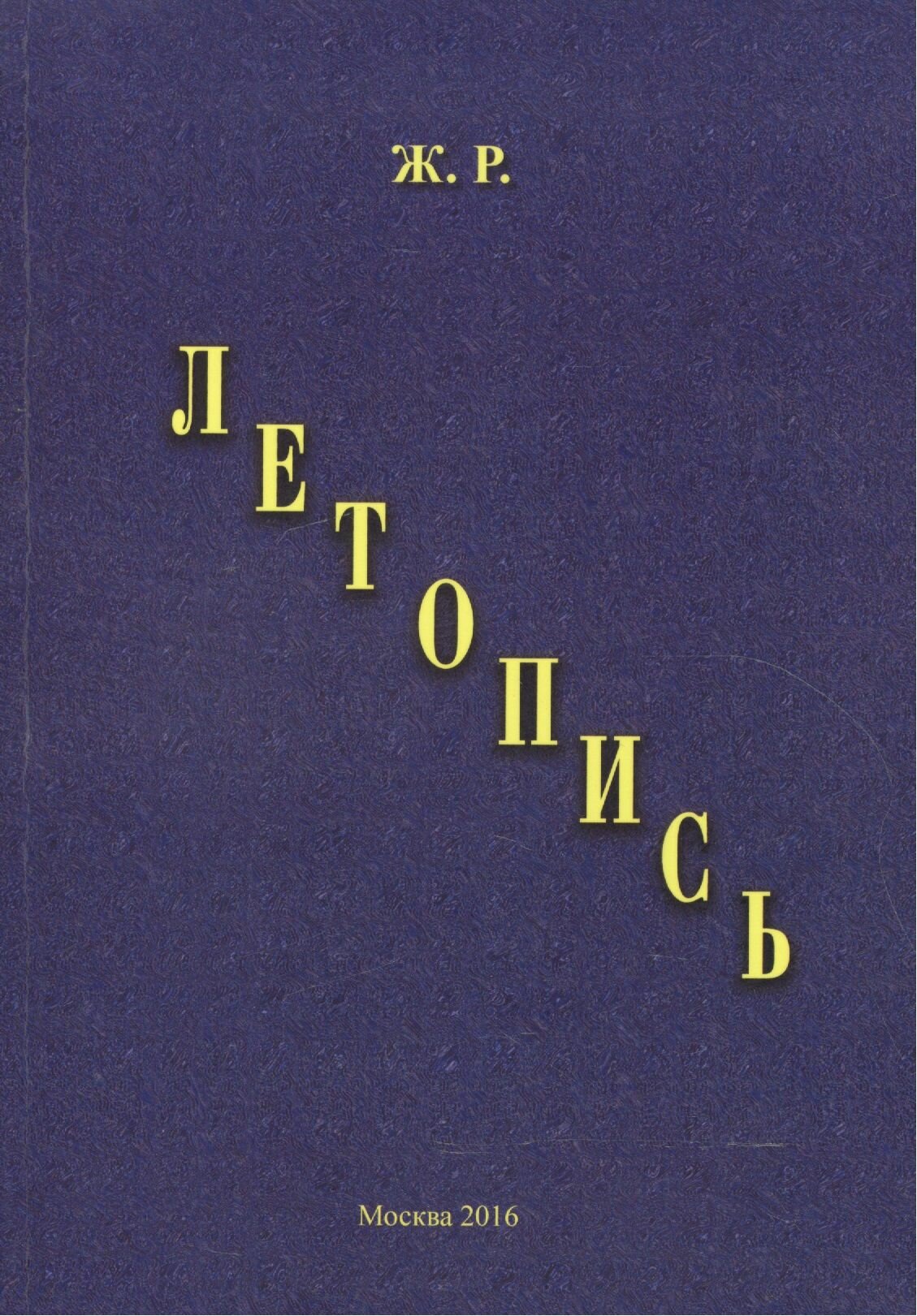Летопись