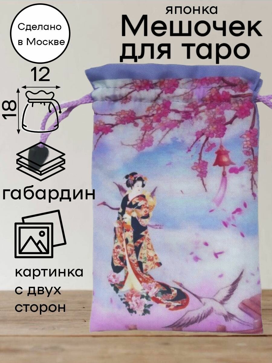 Мешочек для карт Таро Японка