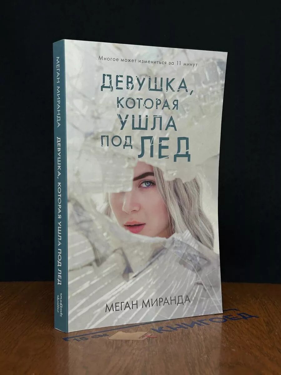 Книга. Девушка, которая ушла под лед 2020 (2040457737423)