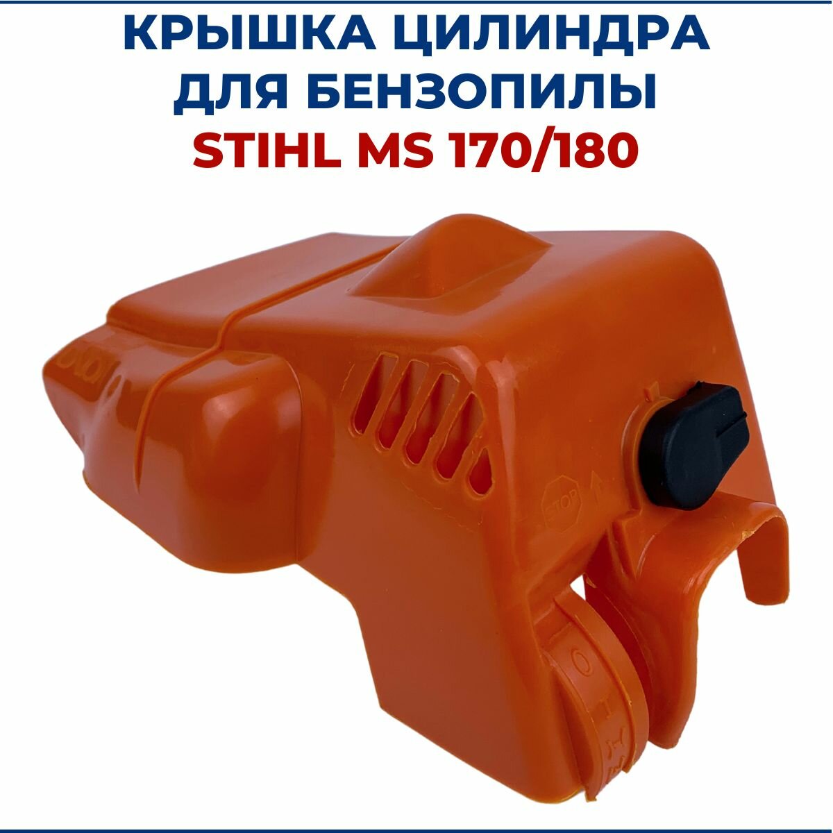 Крышка цилиндра для бензопилы STIHL MS 170/180