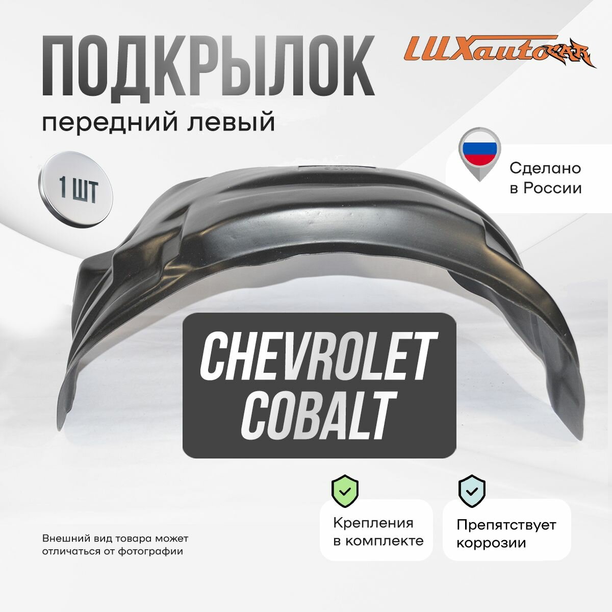 Подкрылок передний левый в CHEVROLET Cobalt 2013- сед, локер в автомобиль, 1 шт. с крепежом и инструкцией