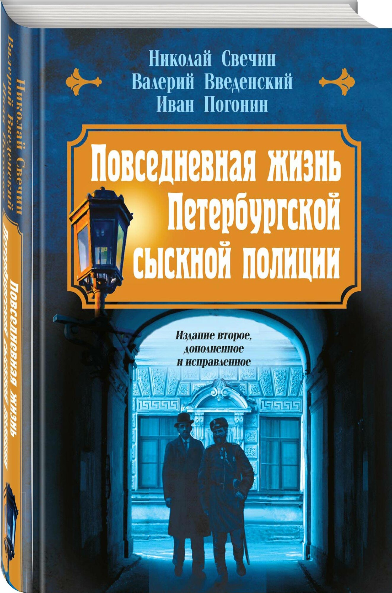 Свечин Н, Введенский В, Погонин И. Повседневная жизнь Петербургской сыскной полиции (2-ое издание, исправленное и дополненное)