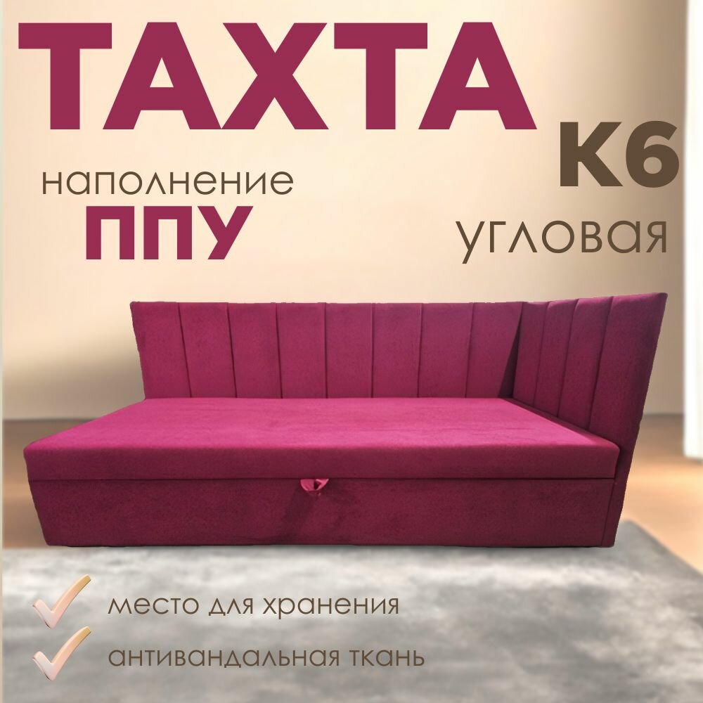 Тахта угловая К6, Софа односпальная со спальным местом 70х170 см, с подъёмным механизмом, с матрасом, наполнение ППУ, правый угол, бордовый Fortis