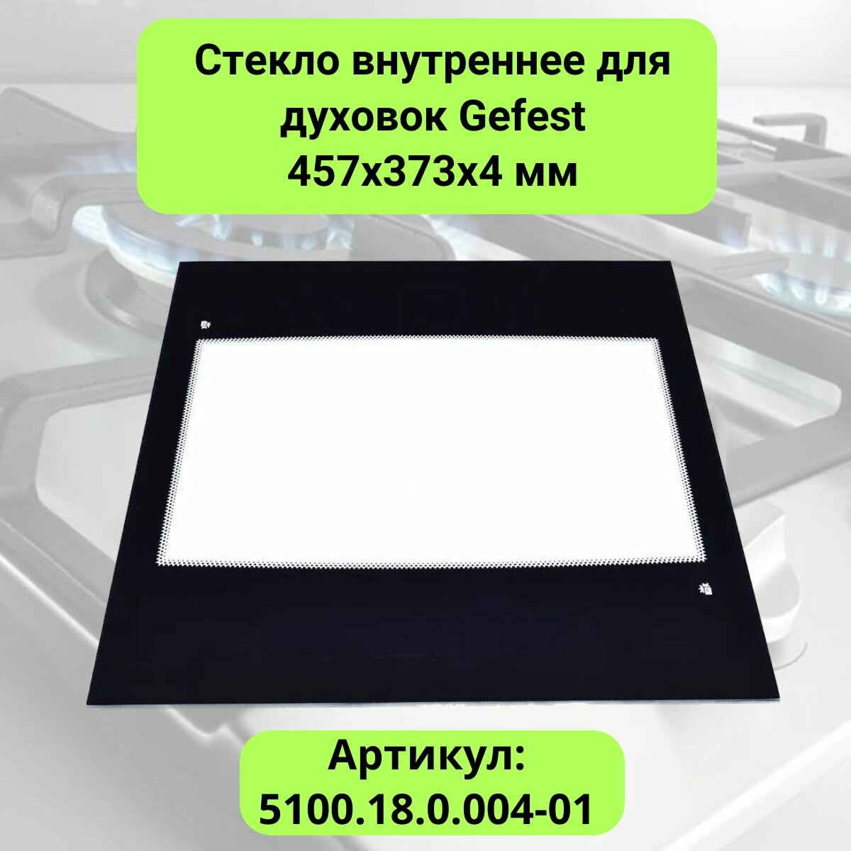 Стекло внутреннее для духовок Gefest (Гефест) 457x373х4 мм - 5100.18.0.004-01
