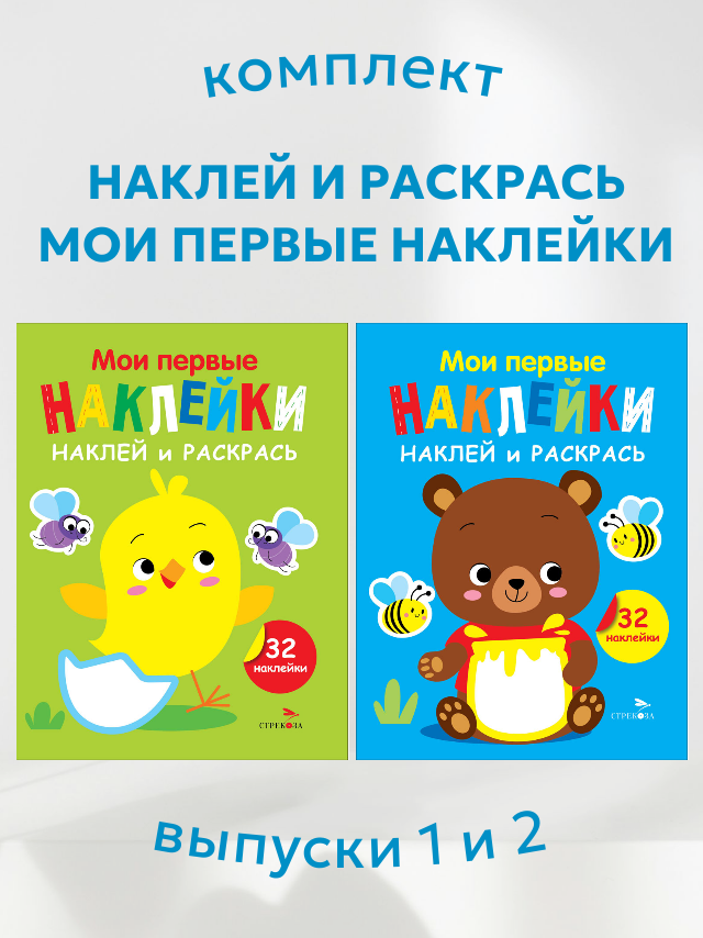 Наклей и раскрась. Мои первые наклейки. Выпуски 1 и 2