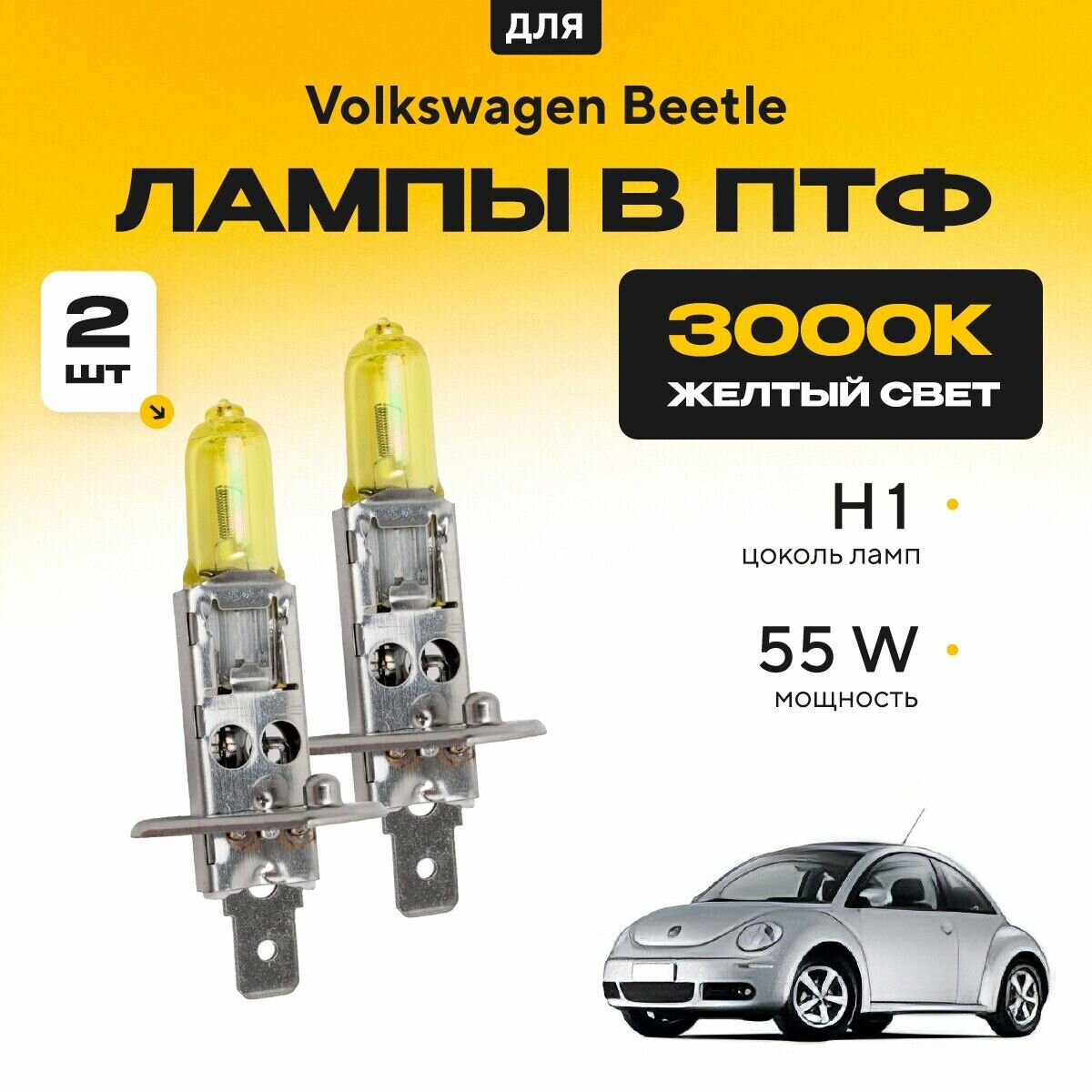 Желтый свет 3000К галогеновые лампочки H1 в ПТФ для Volkswagen Beetle A4 хетчбек (9С1, 1С1) дорест. и рест. 2000-2010. H1 в туманки для Фольксваген Жук. Галоген в противотуманные фары