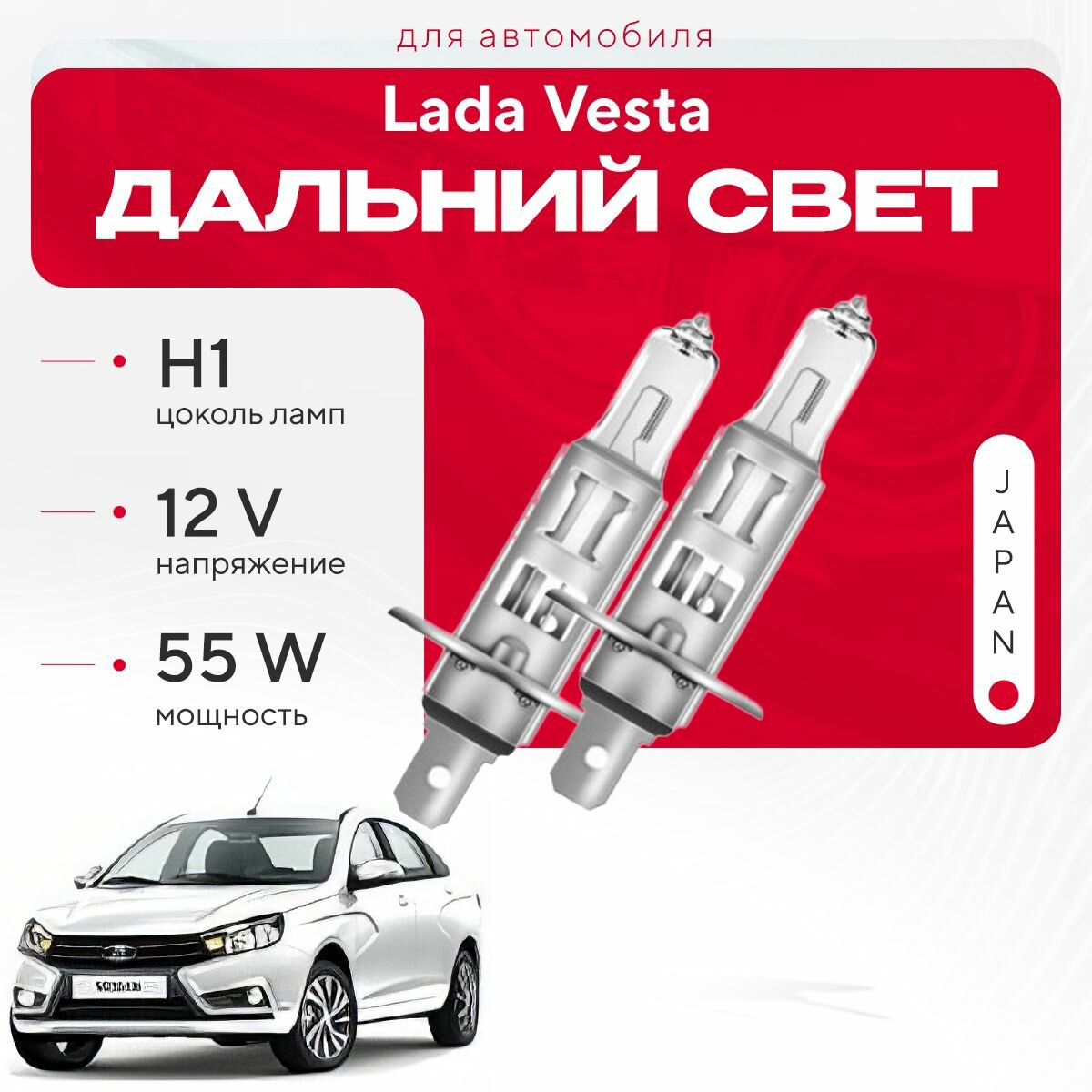 Японские галогенные лампы H1 для Lada Vesta I (Cross, седан) 2015 - 2022. Галогеновые лампы в дальний свет для Лада Веста